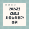 2024년 건설사 시공능력평가 순위 알아보기 네이버 블로그